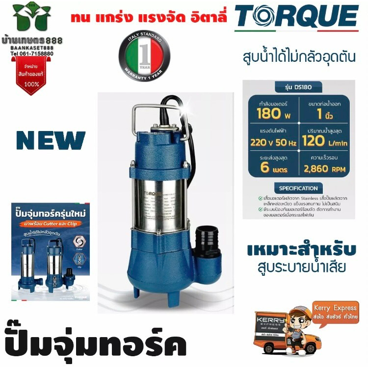 ปั๊มจุ่มทอร์ค ไดโว่ TORQUE รุ่น DS180 180วัตต์ 1 นิ้ว 120ลิตร/นาที ระยะ ...