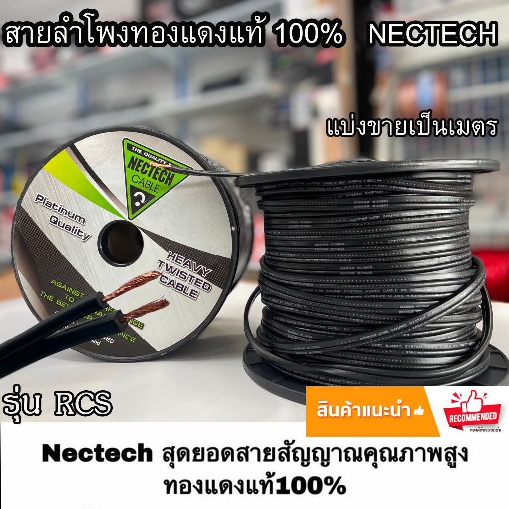สายลำโพงทองแดงแท้ RCS Nectech รุ่น RCS 16AWG เนื้อดี สายคู่เดินระบบซับ ระบบลำโพง ในรถ ในบ้าน ตัด ...