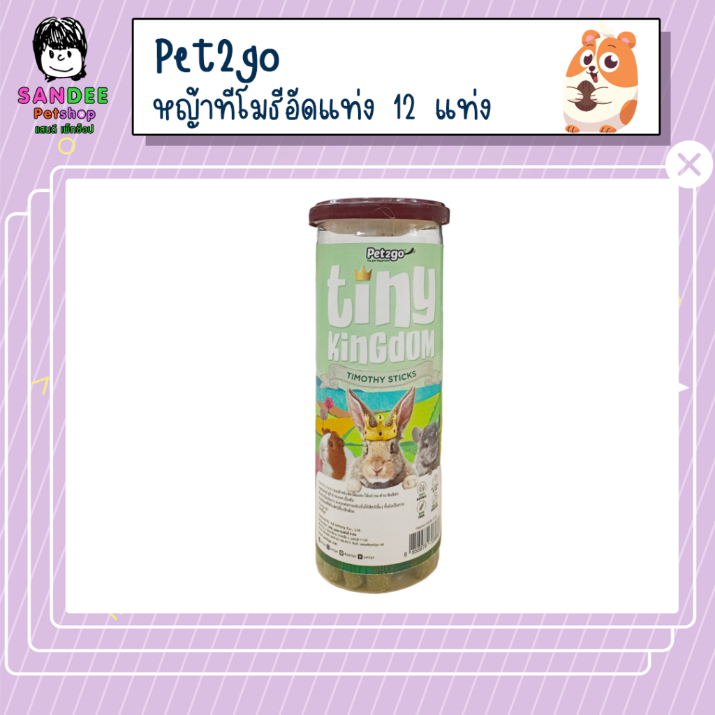Pet2go Tiny Kingdom หญ้าทีโมธีสติ๊ก ทีโมธีอัดแท่ง 12 แท่ง สำหรับสัตว์ฟันแทะ | Shopee Thailand