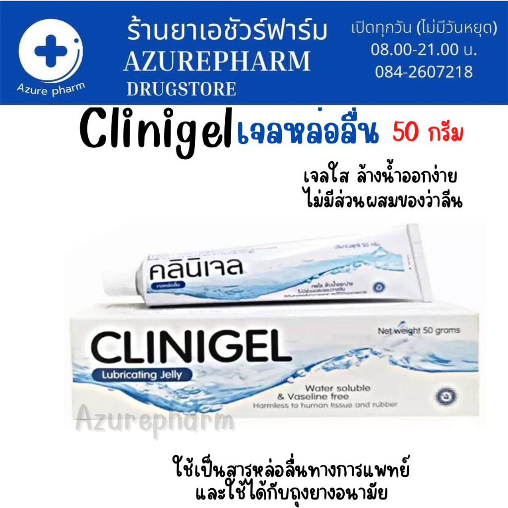 Clinigel คลินิเจล เจลหล่อลื่น 50กรัม เจลใสสูตรน้ำ ไม่เหนียวเหนอะหนะ ไม่ ...