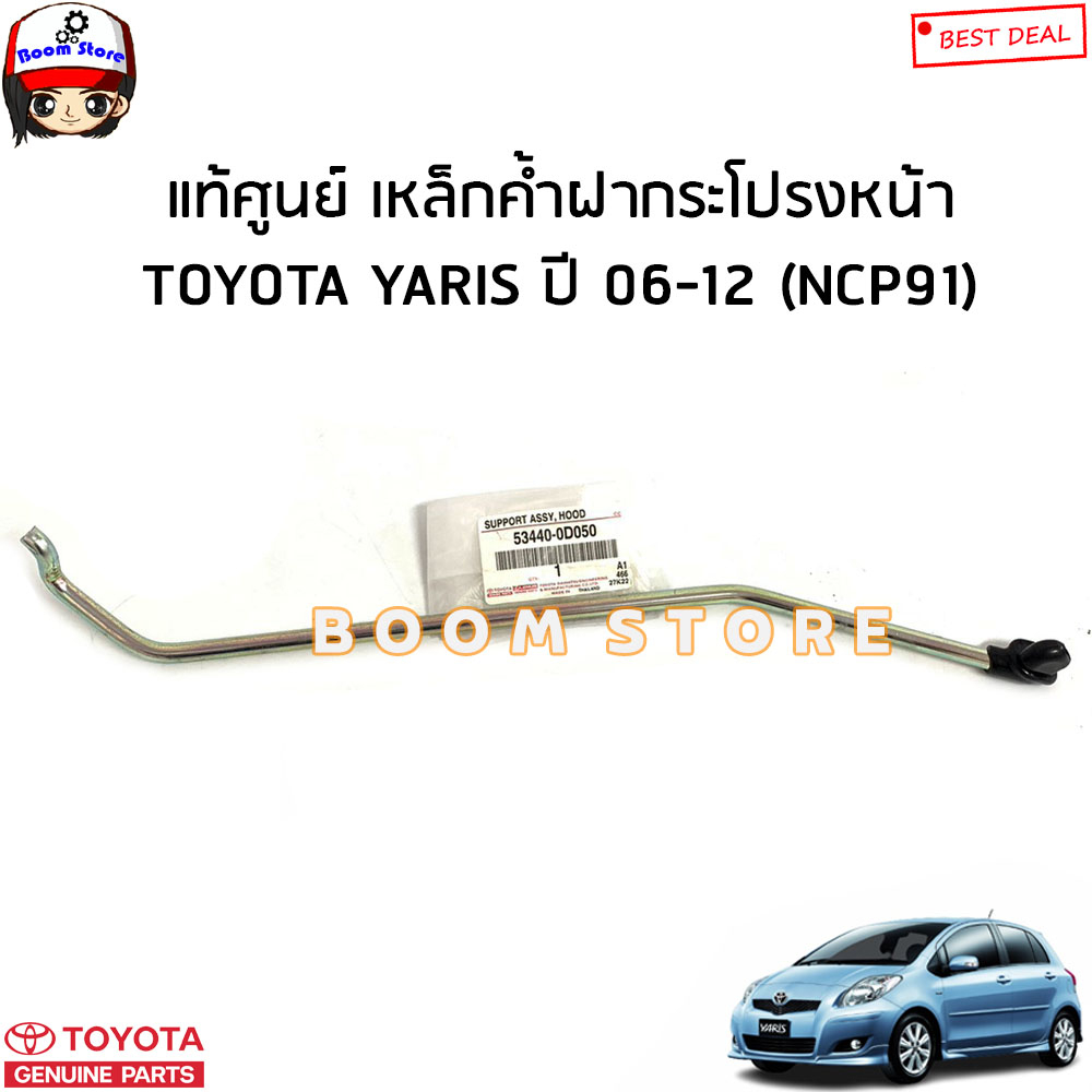 TOYOTA แท้ศูนย์ เหล็กค้ำฝากระโปรงหน้า TOYOTA YARIS ยาริส ปี06-12 (NCP91 ...