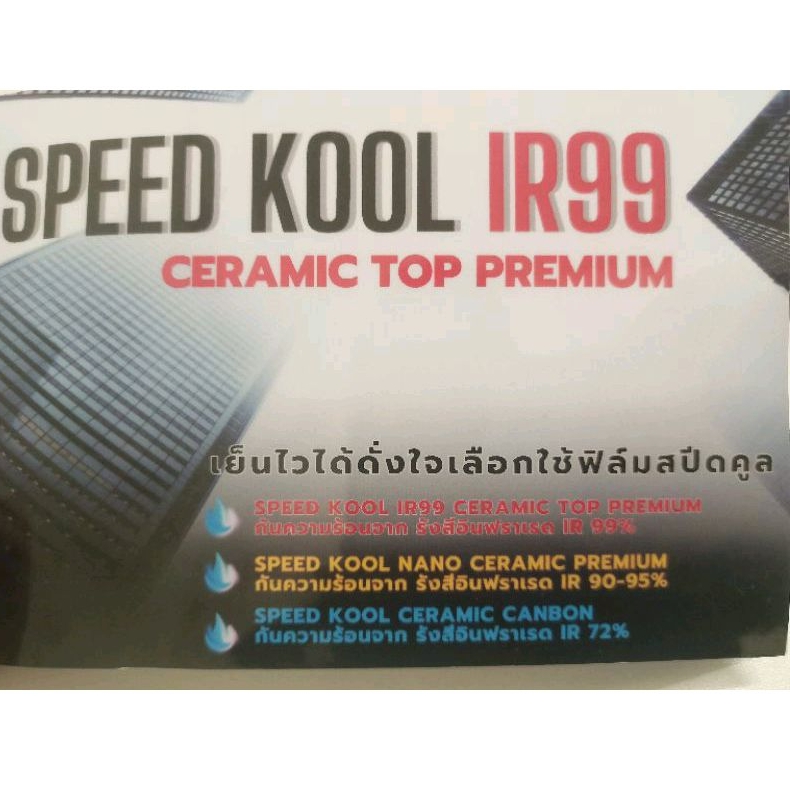 ฟิล์มกรองแสงสำหรับรถยนต์และอาคาร ยี่ห้อ SPEED KOOL รุ่น TOP PREMIUM ...