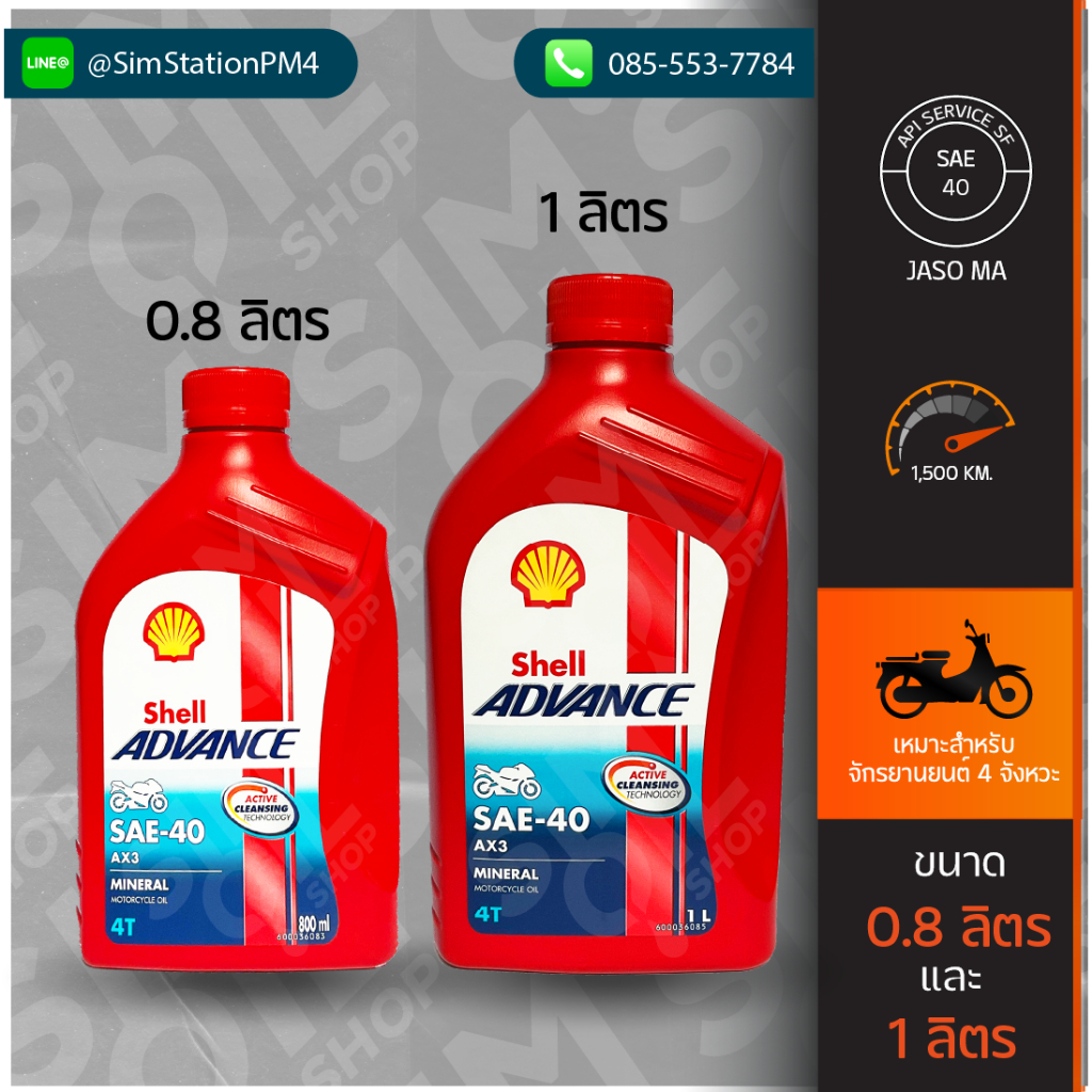 Shell Advance AX3 4T SAE40 ขนาด 0.8ลิตร/1ลิตร น้ำมันเครื่องมอเตอร์ไซค์ ...