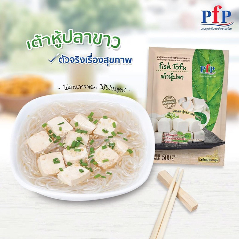 เต้าหู้ปลาขาว PFP 500 กรัม (36ชิ้น) | WHITE FISH TOFU | Shopee Thailand