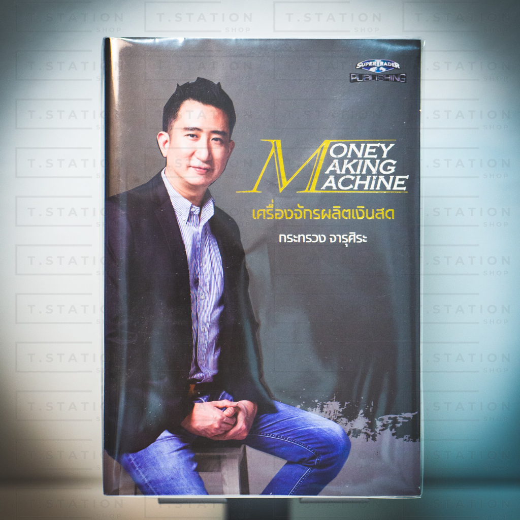 Money Making Machine เครื่องจักรผลิตเงินสด ผู้เขียน กระทรวง จารุศิระ ...