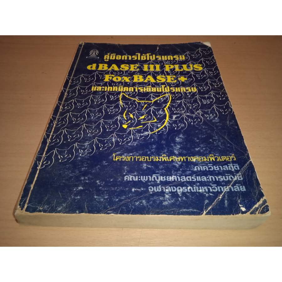 คู่มือการใช้โปรแกรม dBASE III plus Fox BAse+ และเทคนิคการเขียนโปรแกรม ... คู่มือการใช้โปรแกรม dBASE III plus Fox BAse+ และเทคนิคการเขียนโปรแกรม ...