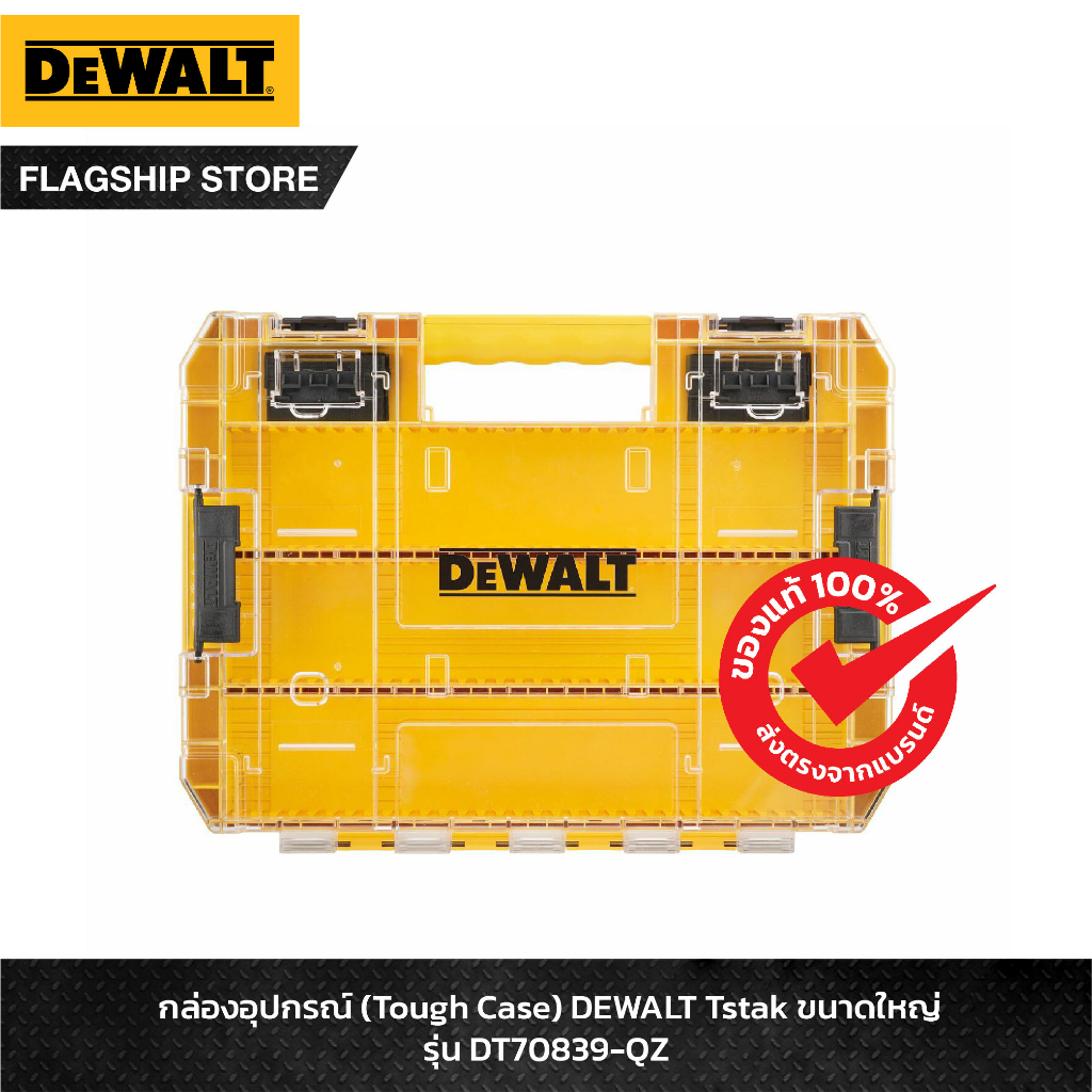 DEWALT กล่องอุปกรณ์ (Tough Case) DeWALT Tstak ขนาดใหญ่ รุ่น DT70839-QZ ...