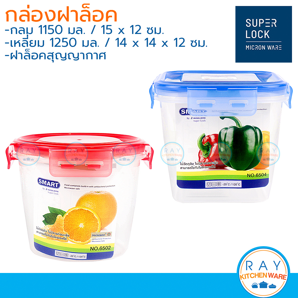 Micronware กล่องถนอมอาหาร 1150, 1250 มล.รุ่น Smart ฝาล็อคสุญญากาศ 6502 6504 Super Lock กล่อง ...