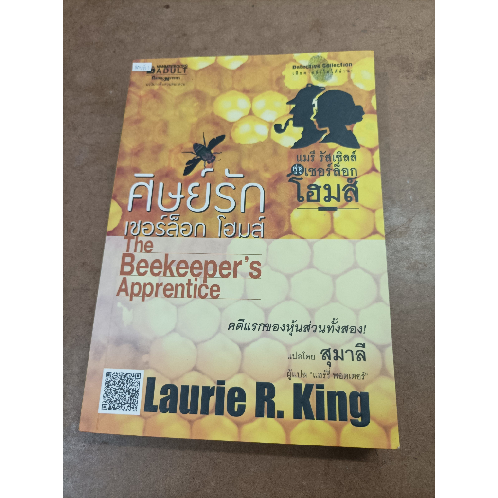 หนังสือ ศิษย์รักเชอร์ล็อก โฮมส์ (The Beekeeper's Apprentice) ชุด แมรี รัสเซิลล์ คู่หูเชอร์ล็อก ...