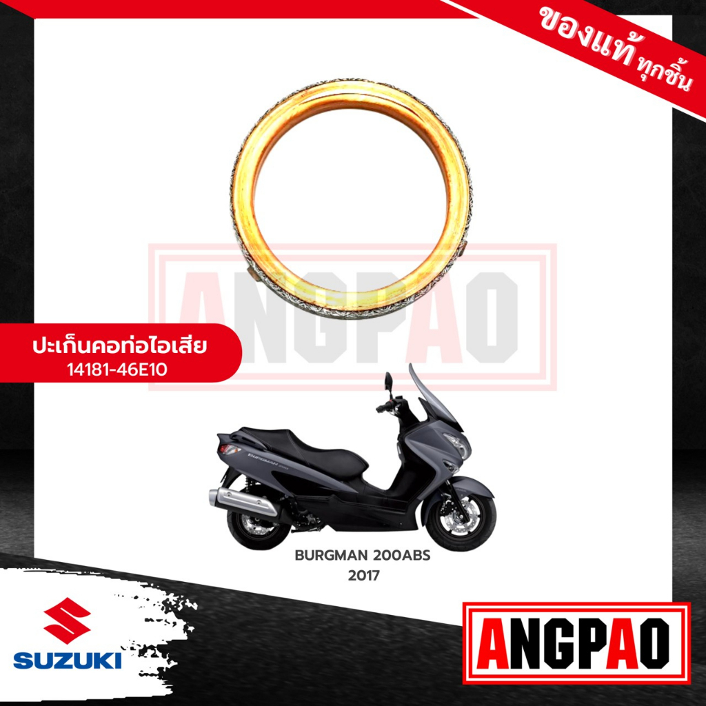 ปะเก็นท่อ BURGMAN 200 แท้ศูนย์ (SUZUKI /ซูซูกิ เบิร์กแมน 200 /GASKET ...