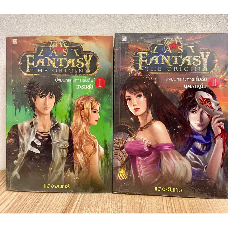 The Last Fantasy : The Origin เล่ม 1-2 | Shopee Thailand