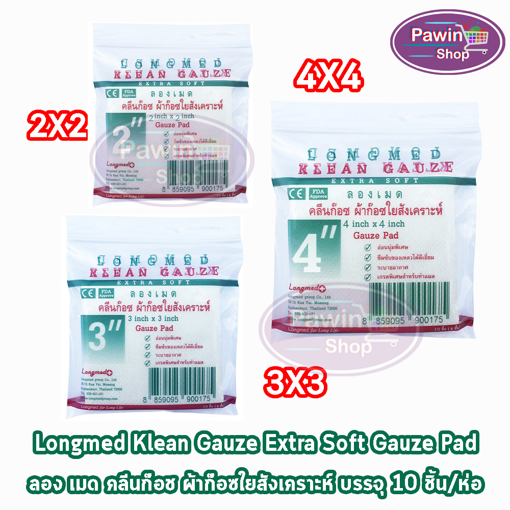 Longmed Klean Gauze ลองเมด คลีนก๊อซ ขนาด 2x2, 3x3, 4x4 นิ้ว บรรจุ 10 ชิ้น [1 ห่อ] DD 310X ผ้าก๊ ...
