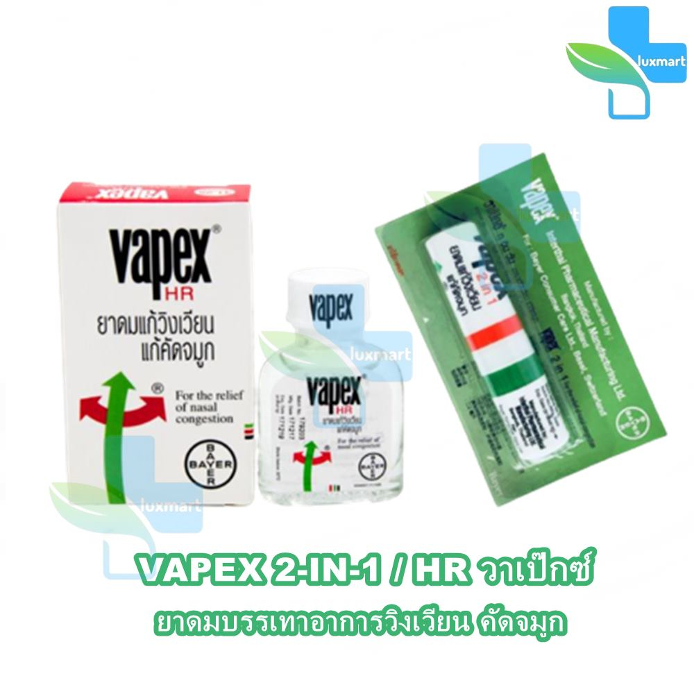 VAPEX 2-IN-1 / HR วาเป๊กซ์ ยาดมบรรเทาอาการวิงเวียน คัดจมูก ทุกแบบ [1 ชิ้น] | Shopee Thailand