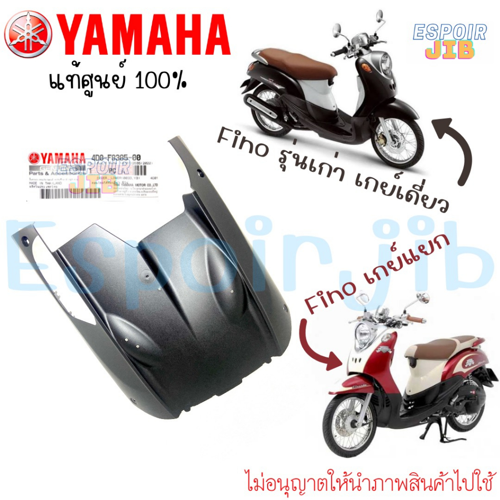 ครอบใต้ท้องรถ Fino ฟีโน่ ตัวเก่า / Fino เกย์แยก สีดำ แท้ศูนย์ 4D0-F8385 ...