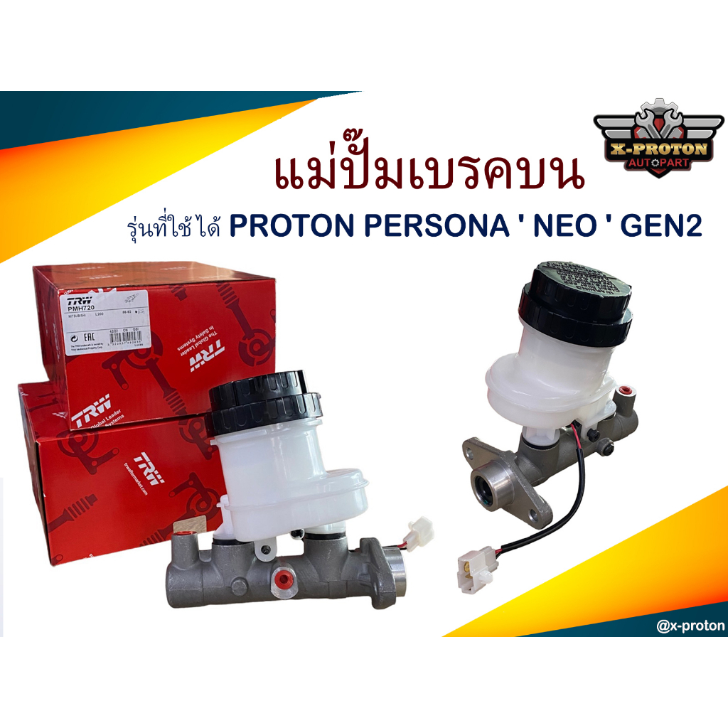 แม่ปั๊มเบรคบน สำหรับรุ่น Proton Persona / Neo / Gen2 ยี่ห้อ : TRW ...