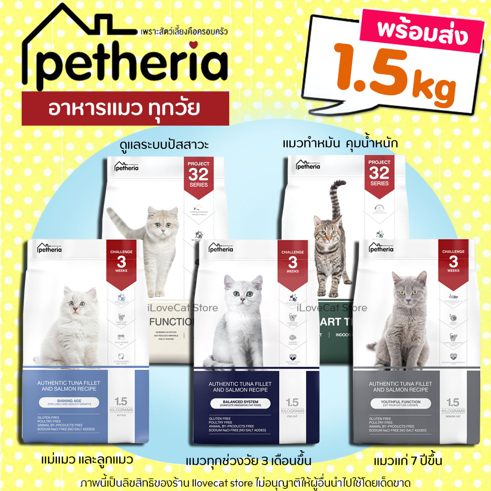 (1.5kg) Petheria อาหารแมว เพ็ทเทอเรีย (มีครบ 5สูตร) ทุกช่วงวัย เกรนฟรี ...