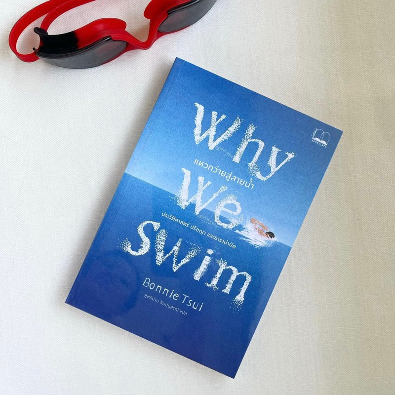 หนังสือ Why We Swim แหวกว่ายสู่สายน้ำ | Shopee Thailand