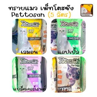 ทรายแมว 5 ลิตร Pettosan เพ็ทโตะซัง กลิ่นซากุระ cat litter sakura 5L ...