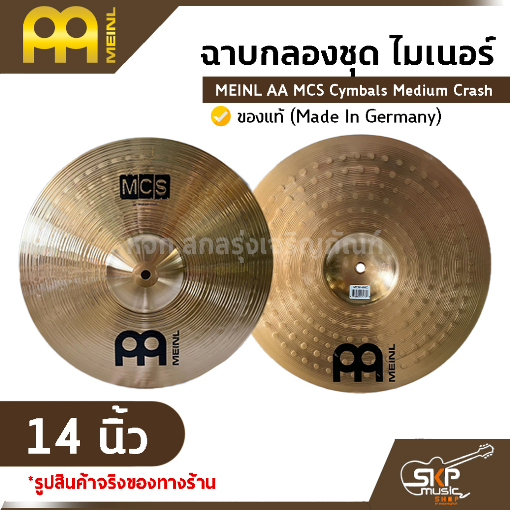 ฉาบกลองชุด ไมเนอร์ MEINL AA MCS Cymbals Medium Crash 14 นิ้ว ของแท้ ...