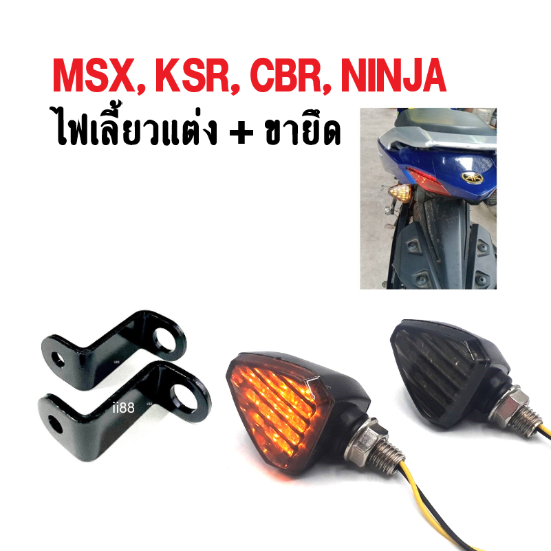 ไฟเลี้ยวแต่ง + ขายึดไฟเลี้ยว สำหรับ MSX, KSR, CBR, NINJA และอื่นๆ ไฟเลี้ยวแต่ง1คู่ ขายึดไฟเลี้ยว ...