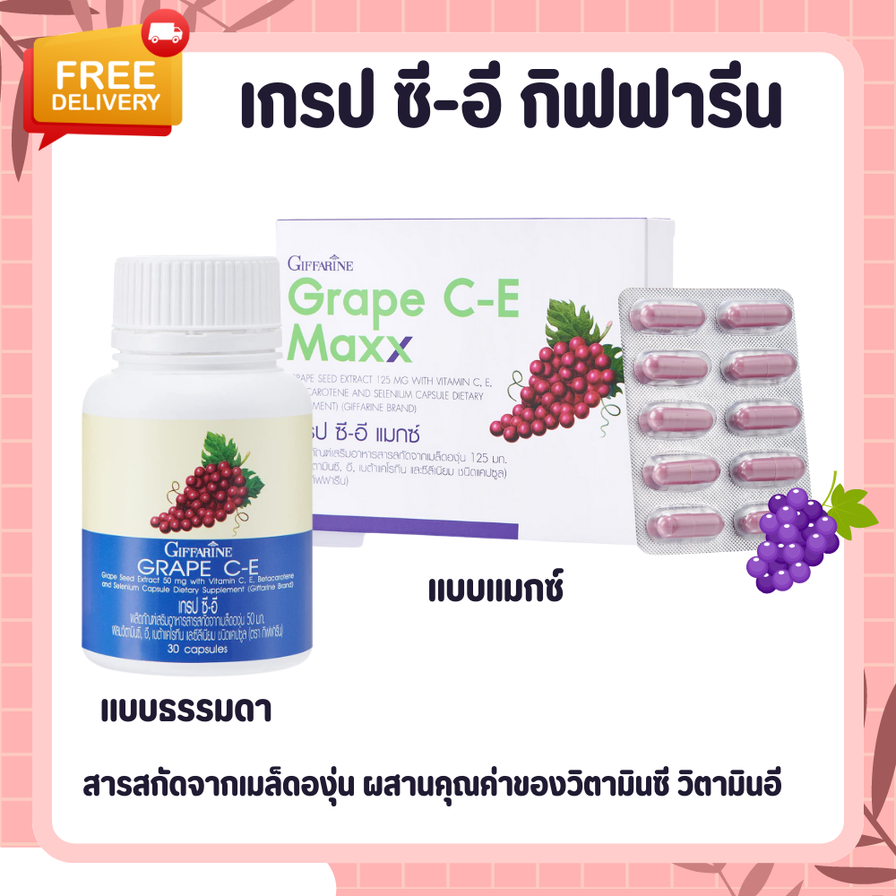เกรปซีอี แมกซ์ กิฟฟารีน Grape C-E Maxx GIFFARINE สารสกัดจากเมล็ดองุ่น เข้มข้นกว่าเดิม 2.5 เท่า ...