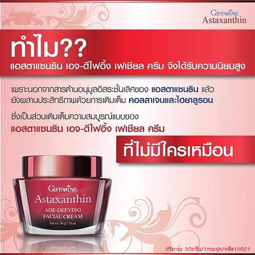 ครีมสาหร่ายแดง แอสตาแซนธิน Astaxanthin Cream GIFFARINE | Shopee Thailand