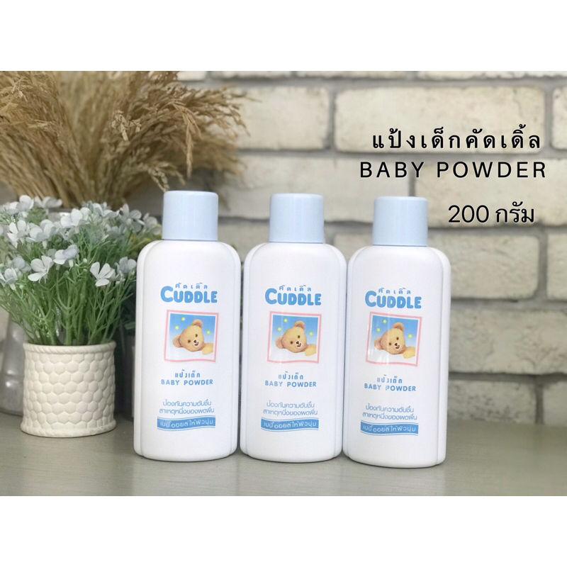 แป้งเด็กคัดเดิ้ล Cuddle Baby Powder แป้งน้องหมีในตำนาน กลิ่นหอมอ่อนๆ ป้องกันการอับชื้น สบายตัว ...