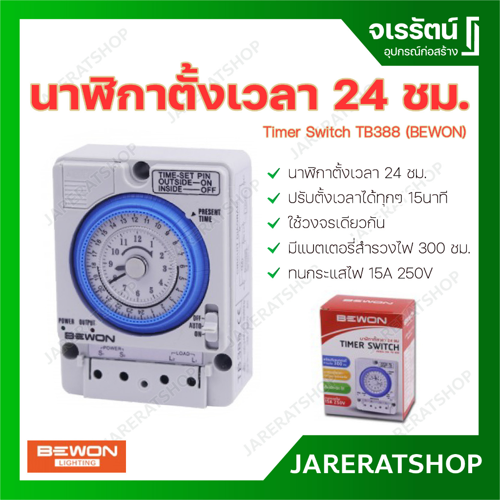นาฬิกาตั้งเวลา 24ชม. ทามเมอร์ สวิทซ์มีแบตเตอรี่สำรองไฟ Timer Switch TB388 มี 2 ยี่ห้อ BEWON ...