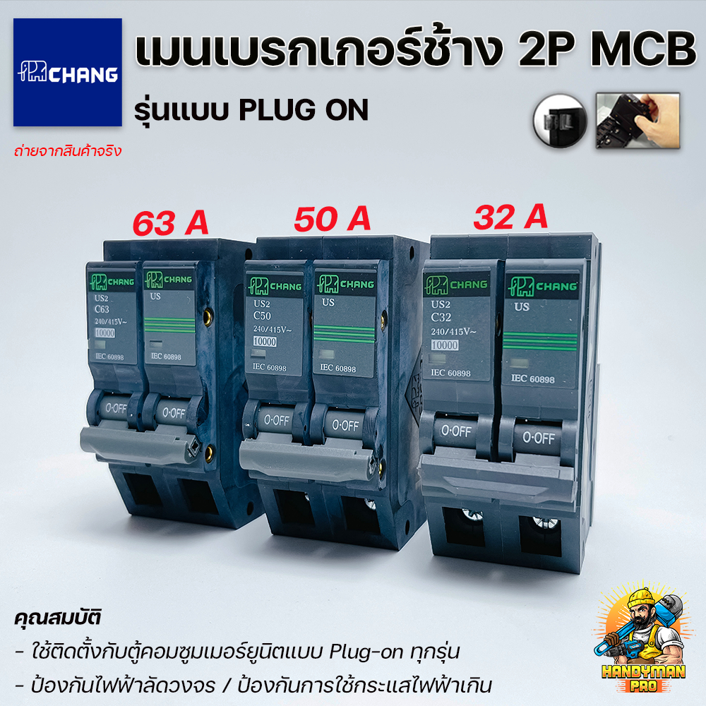 CHANG เมนเบรกเกอร์ 2P MCB แบบ Plugon ขนาด 63A 50A 32A เซอร์กิตเบรคเกอร์ ...