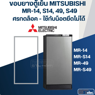 #M1 ขอบยางตู้เย็นมิตซู รุ่น MR-14, MR-S14, MR-49, MR-S49(รุ่นศรกดล้อค ...