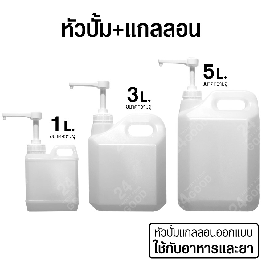 ขวดบีบซอส หัวปั้ม +แกลลอน 1L. 3L. 5L. ใช้กับอาหารและยาได้ | Shopee Thailand