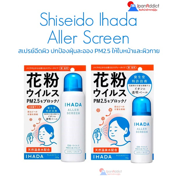 Shiseido Ihada Aller Screen EX 50g/ 100g สเปรย์ฉีดผิว ปกป้องฝุ่นละออง PM2.5 ให้ใบหน้าและผิวกาย ...