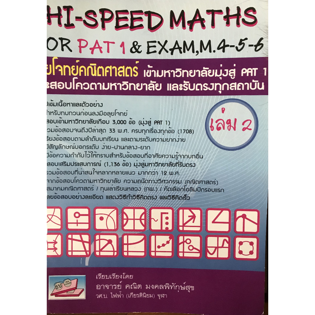 (สภาพ98%) Hi-Speed Maths For PAT 1 & Exam, M. 4-5-6 'ลุยโจทย์ข้อสอบคณิต ...