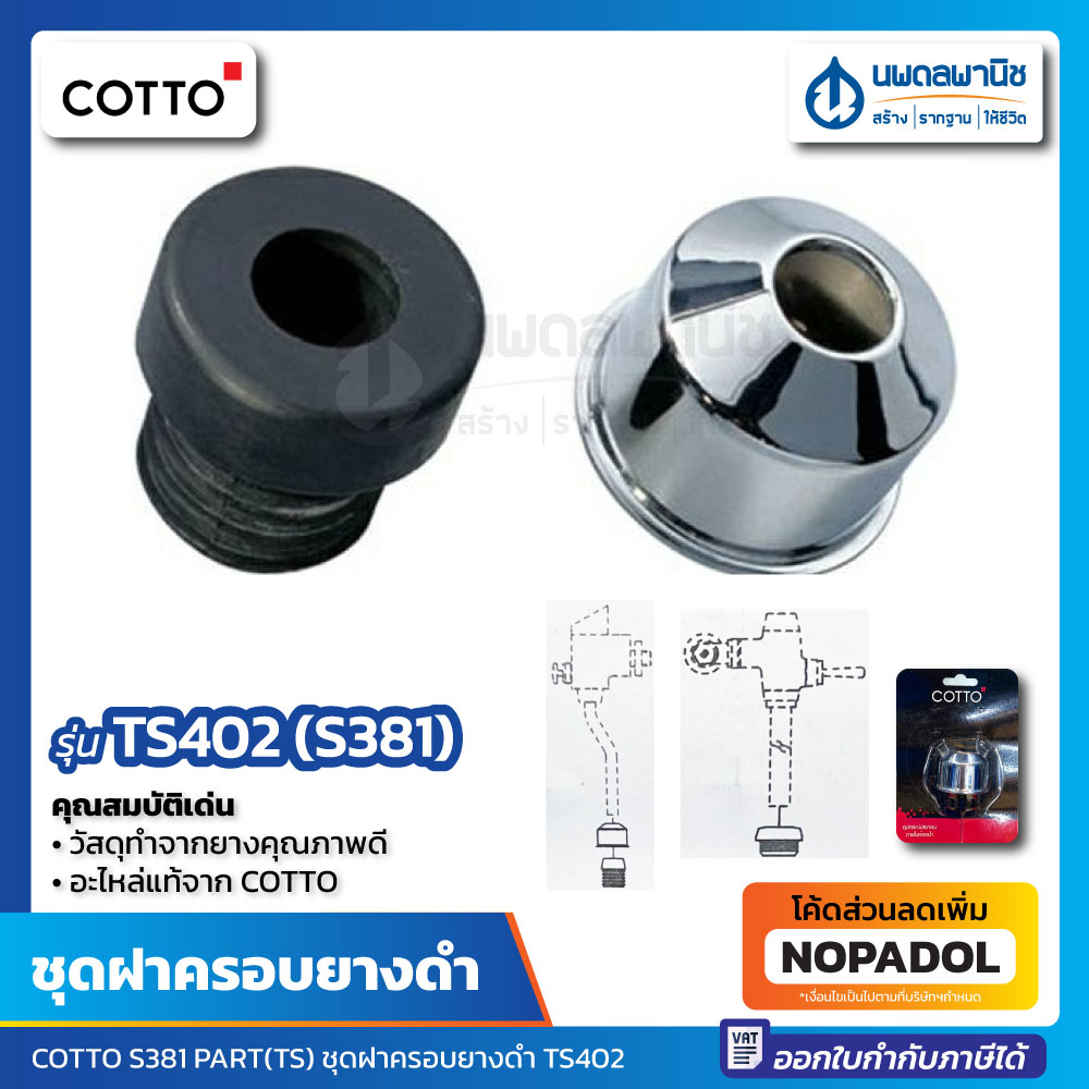 ชุดฝาครอบยางดำ COTTO รุ่น TS-402 (S-381) | ยางกันซึม โถปัสสาวะชาย TOTO ...