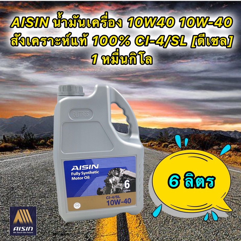 น้ำมันเครื่อง สังเคราะห์100% FULLY SYNTHETIC MOTOR OIL CI-4/SL 10W-40 6 ลิตร เครื่องยนต์ดีเซล 1 ...