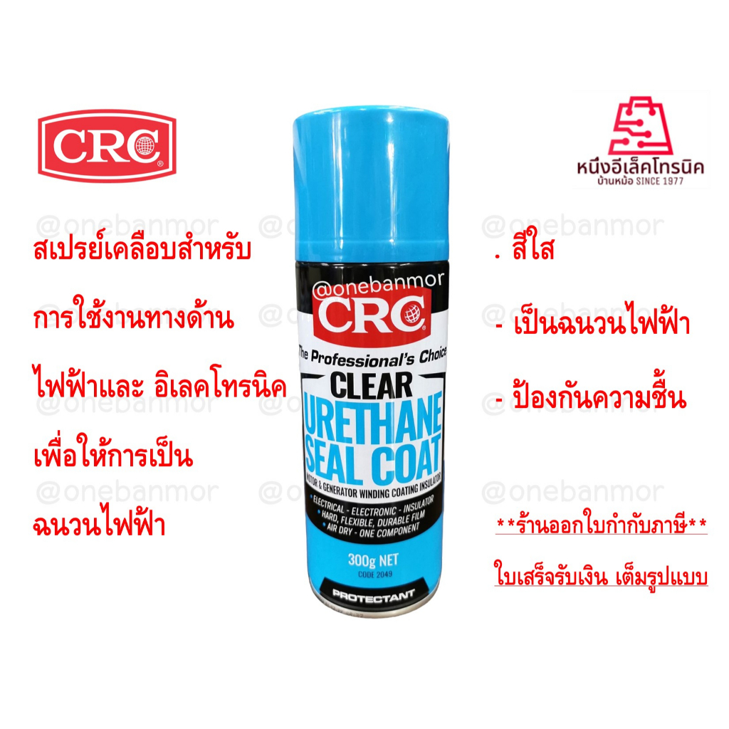 CRC Clear Urethane Seal Coat 2049 สเปรย์ เคลือบ สีใส เพื่อป้องกัน ...