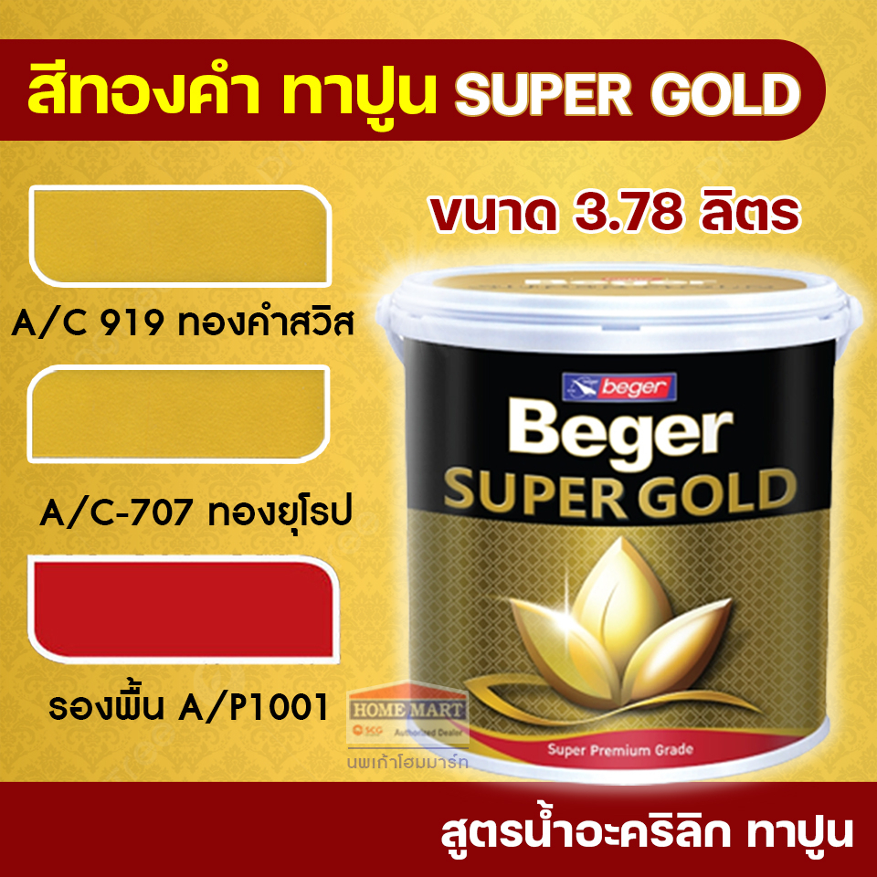 beger สีทองคำ เบเยอร์ ( 3.78 ลิตร ) SUPER GOLD สีทองยุโรป A/C-707,สีทองสวิส A/C-919 รองพื้น A ...