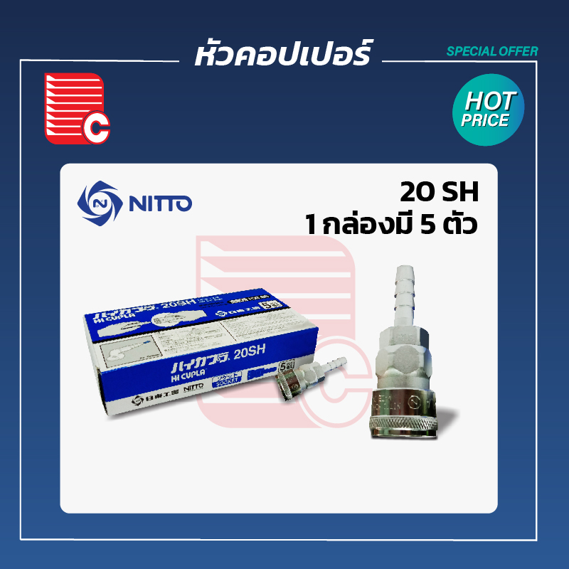 NITTO หัวคอปเปอร์สวมสายลม 20 SH ขนาด 1/4 บรรจุ 5 ตัว | Shopee Thailand