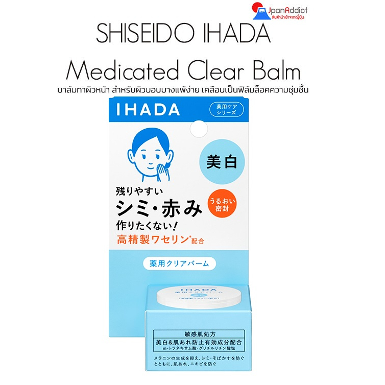 Shiseido Ihada Medicated Clear Balm 18g บาล์มทาผิวหน้า สำหรับผิวบอบบางแพ้ง่าย เคลือบเป็นฟิล์ม ...