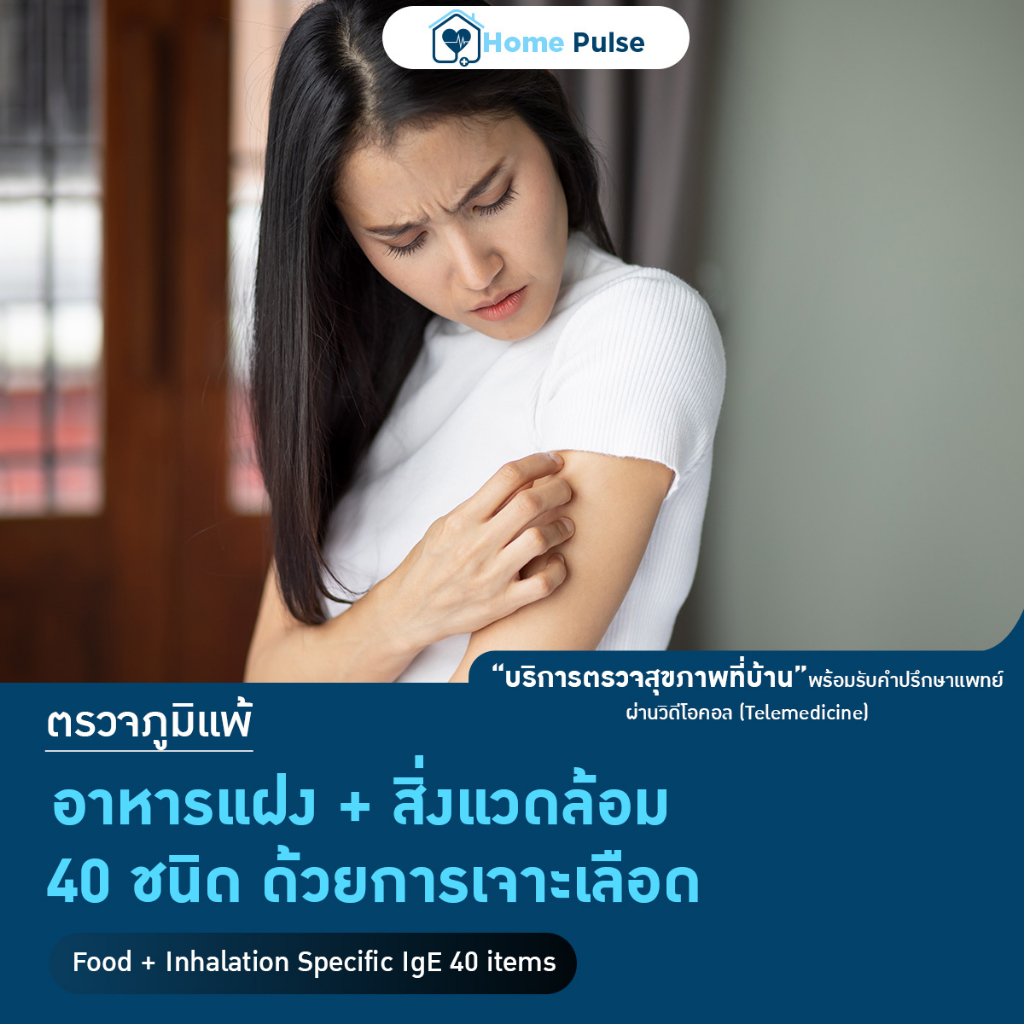 [E-Voucher] Home Pulse ตรวจภูมิคุ้มกันอาหารแฝงและสิ่งแวดล้อม 40 ชนิด ด้วยวิธีเจาะเลือดที่่บ้าน ...