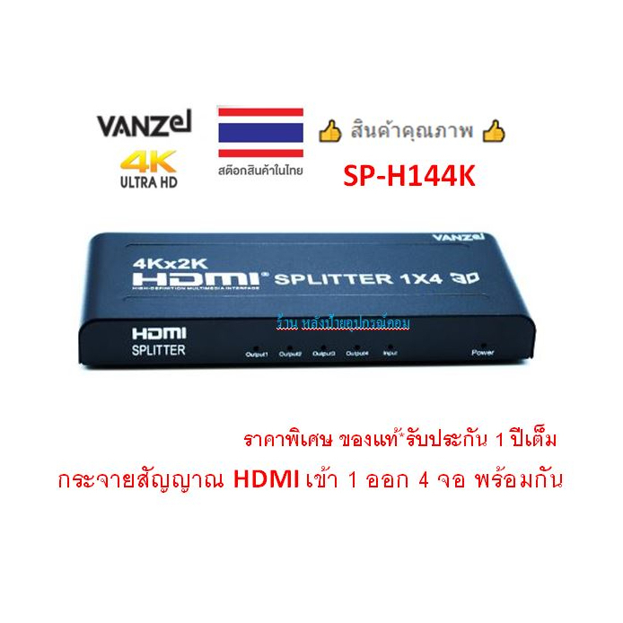 VANZEL 4K HDMI SPLITTER - 4 PORT รุ่น SP-H144K กระจายสัญญาณ HDMI เข้า 1 ออก 4 จอ พร้อมกัน ...