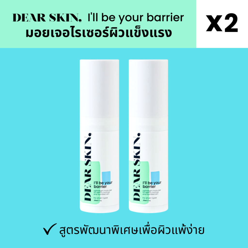 หมดอายุ 05/24 (Moisturizer x2) DEAR SKIN, I'll be your barrier เดียร์ ส ...
