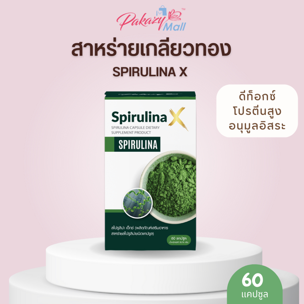 Pakazy Spirulina X สไปรูลิน่า เอ็กซ์ สาหร่ายเกลียวทอง 60 แคปซูล | Shopee Thailand