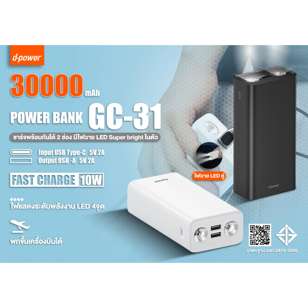 d-power Newๆๆ GC31 แบตเตอรี่สำรอง 30000mAh ชาร์จพร้อมกันได้ 2 ช่อง มีไฟ ...
