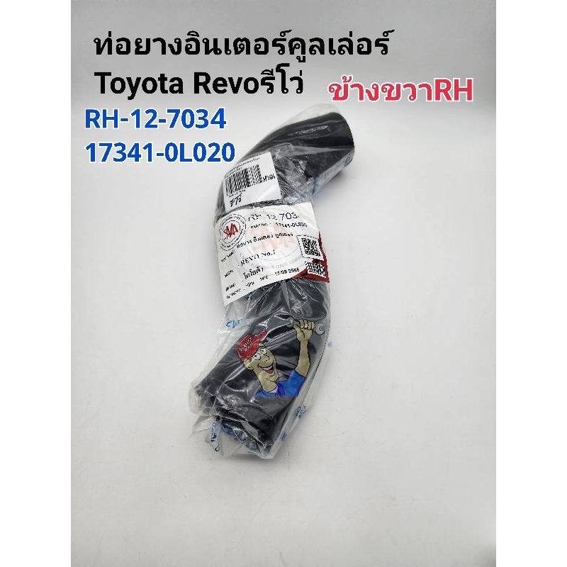 ท่อยางอินเตอร์คูลเล่อร์ ท่ออินเตอร์ Toyota Revoรีโว่ ข้างขวาRH ราคา ...