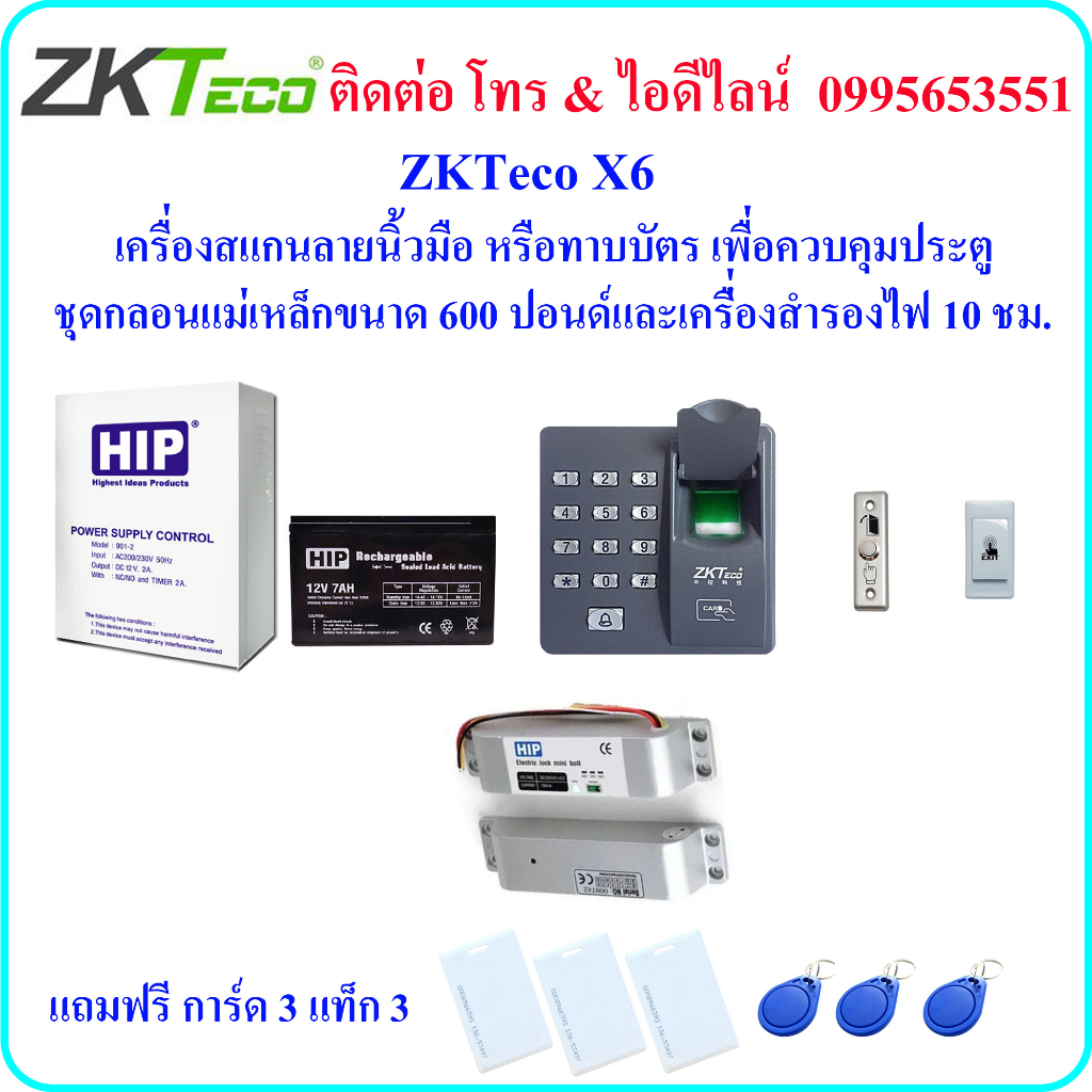 ZKTeco X6 เครื่องสแกนลายนิ้วมือ หรือ ทาบบัตร เพื่อควบคุมประตู พร้อมชุดกลอน Mini Bolt และเครื่อง ...