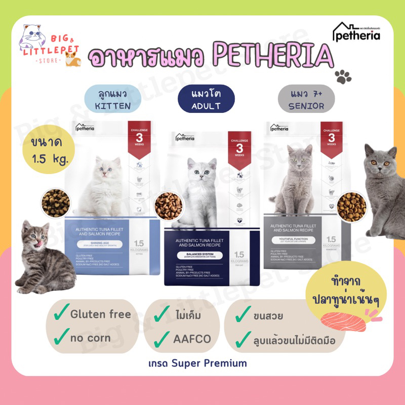 Petheria อาหารแมว เพ็ทเทอเรีย 1.5 kg. กลูเตนฟรี ไม่เค็ม ขนสวย ขนไม่ร่วง ...