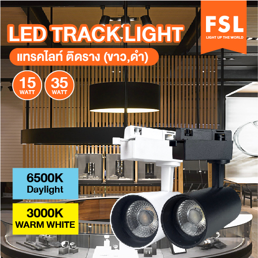 LED Track light ยี่ห้อ FSL แทรคไลท์ ติงราง ( ขาว,ดำ ) | Shopee Thailand