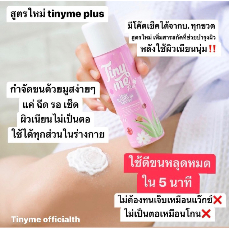Tinyme มูสกำจัดขน ของแท้ มีโค๊ดสแกนเช็ค (ไม่แปะชื่อสินค้าหน้ากล่อง) | Shopee Thailand