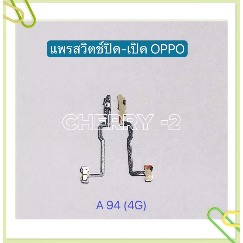 แพรสวิทปิดเปิด ( Power ON-OFF ) OPPO A76 / A91 / A94 ( 4G ) / A95 ( 5G ...